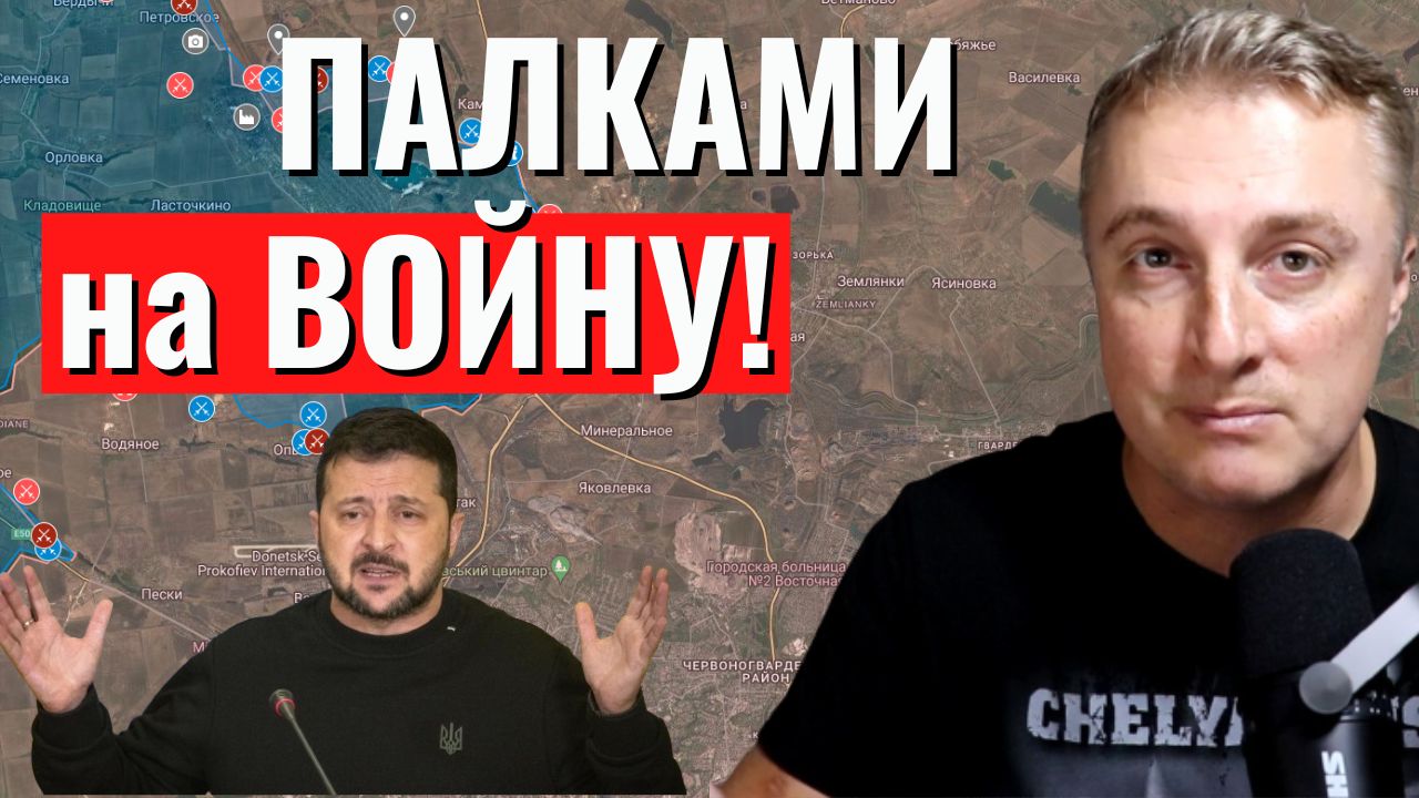 Украинский фронт - ПАЛКАМИ на ВОЙНУ. Денег осталось на пару недель. 8 декабря 2023