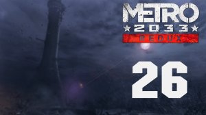 Metro 2033 / Метро 2033 (Redux)- Прохождение игры на русском | PC (2019 г.)