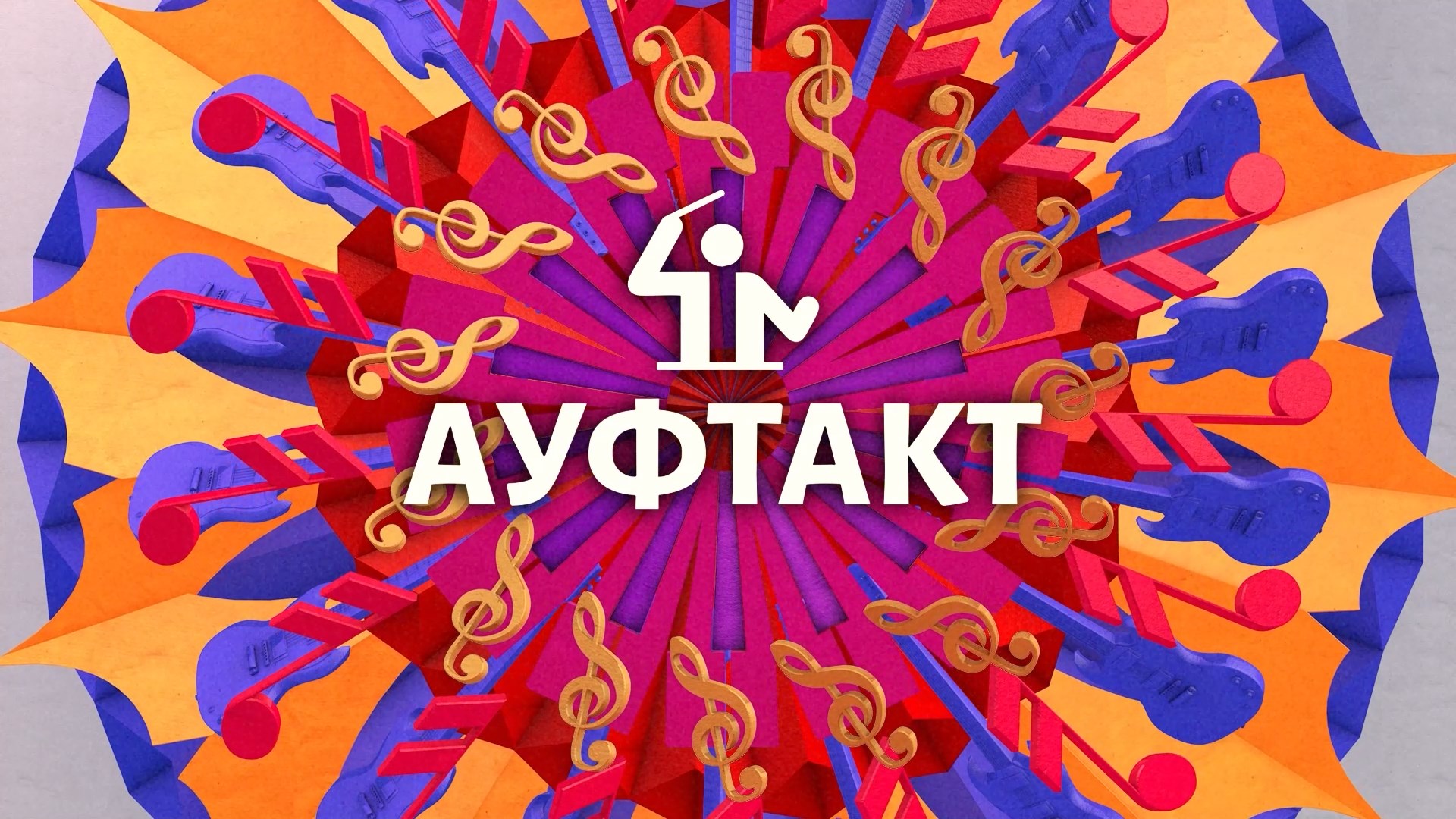 АУФТАКТ