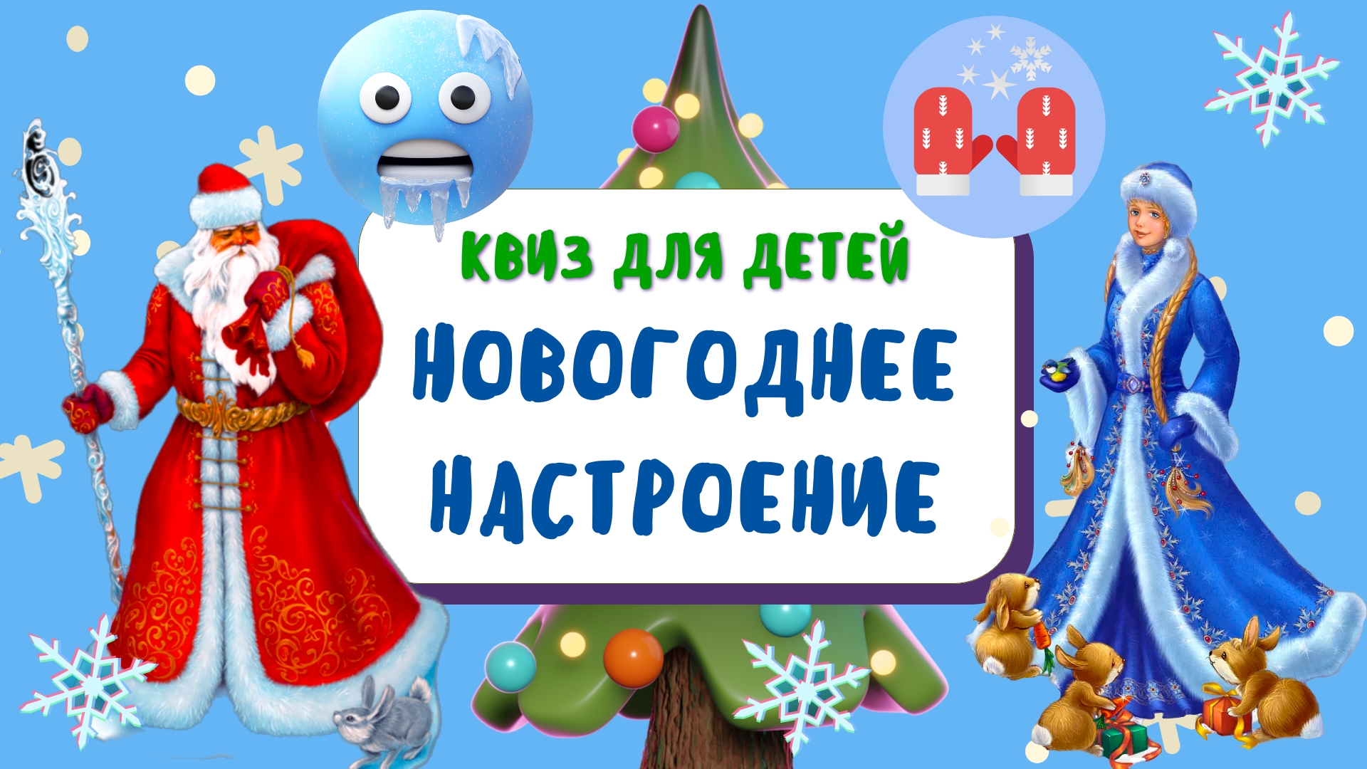 Бесплатные квизы для детей – смотреть онлайн все 18 видео от Бесплатные  квизы для детей в хорошем качестве на RUTUBE