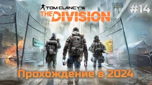 Прохождение Tom Clancy′s The Division - 2024