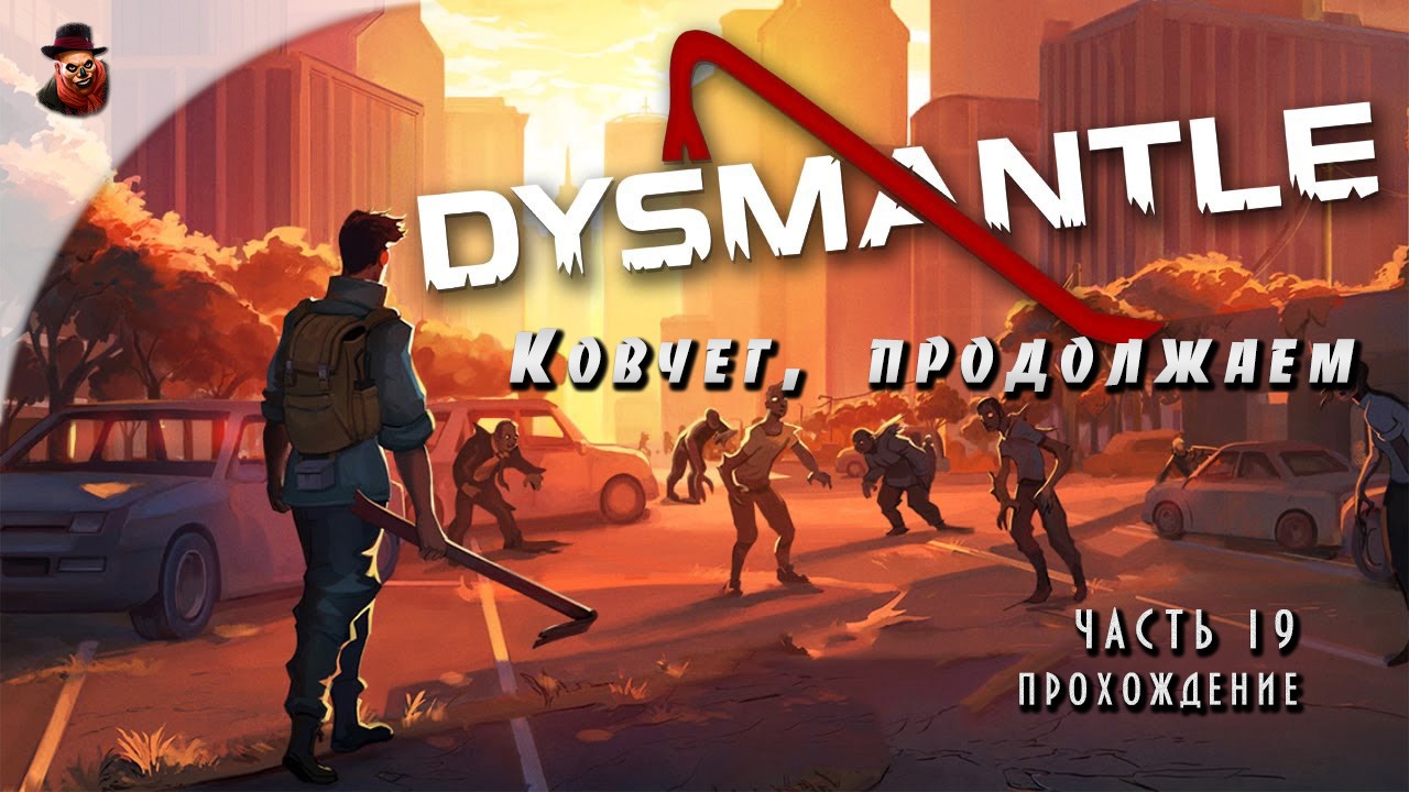 Dysmantle - полное прохождение – смотреть онлайн все 16 видео от Dysmantle  - полное прохождение в хорошем качестве на RUTUBE