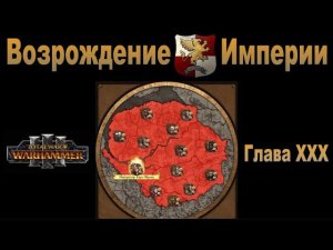 Возрождение Империи (Total War: Warhammer 3, Patch 5)