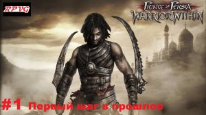 Прохождение Prince of Persia: Warrior Within