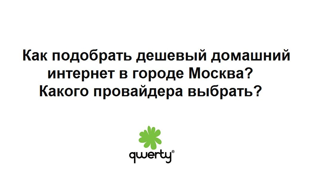 Как сэкономить деньги на подключении итернета