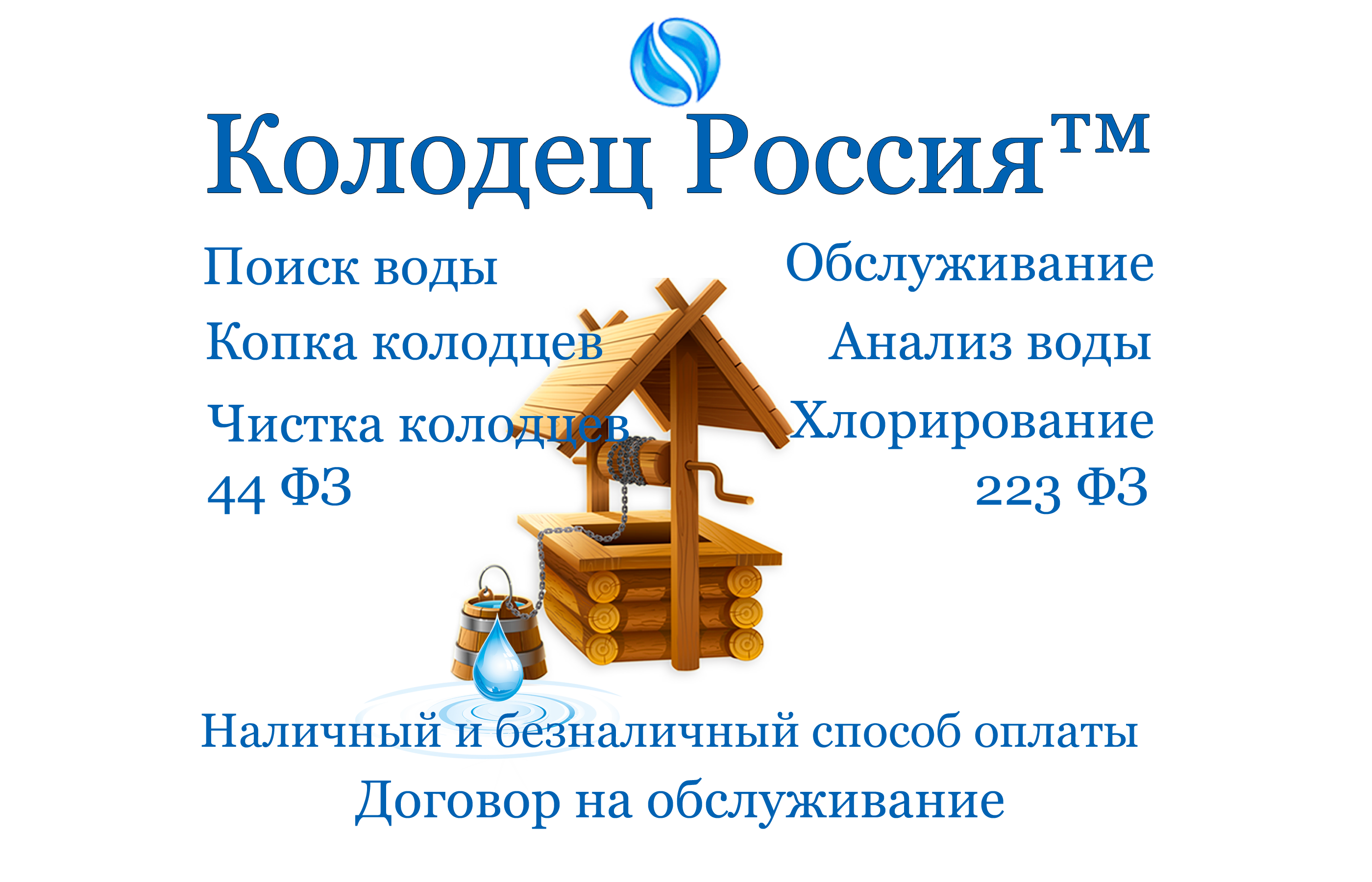 Колодец Россия