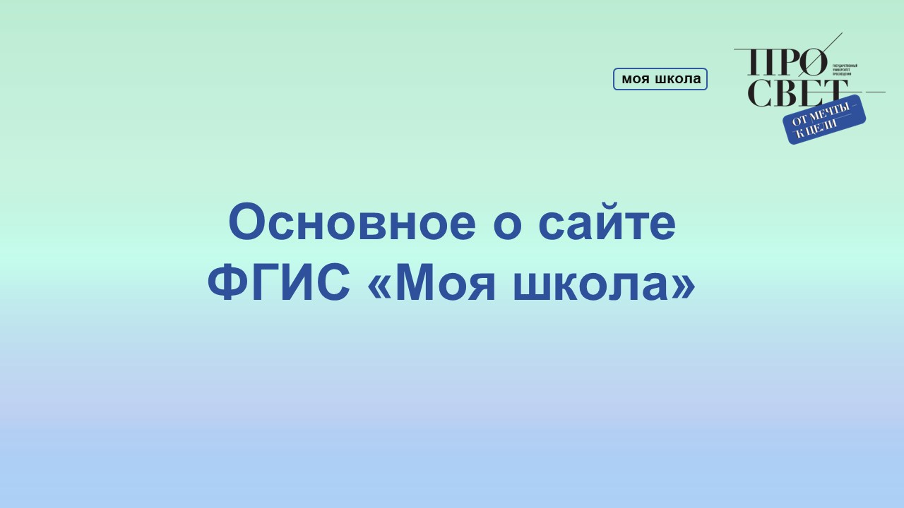 Общее о ФГИС ″Моя школа″