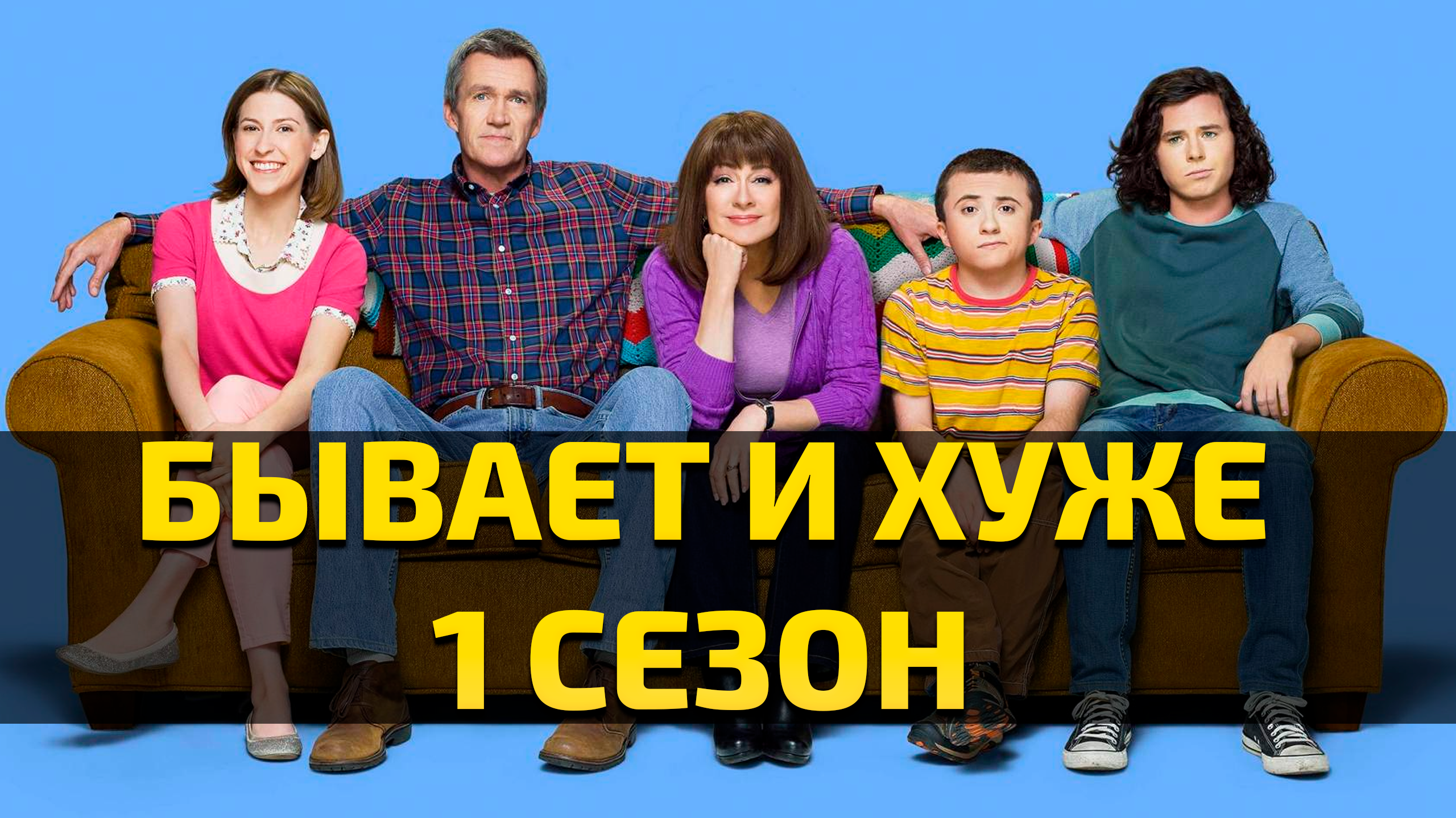 Бывает и хуже 1 сезон / The middle