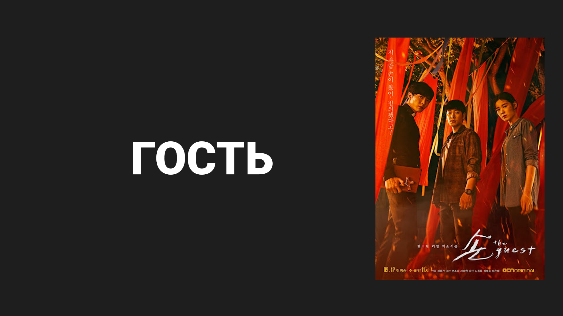 Гость (дорама, 2018) – смотреть онлайн все 16 видео от Гость (дорама, 2018)  в хорошем качестве на RUTUBE