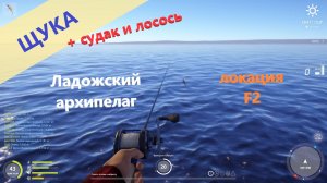 Ладожский архипелаг - Русская рыбалка 4