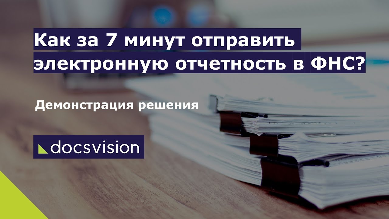 Как работает Docsvision