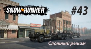 SNOWRUNNER СЛОЖНЫЙ РЕЖИМ Мичиган. Пройден полностью