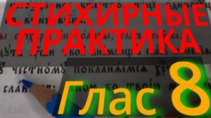 Стихирные гласы