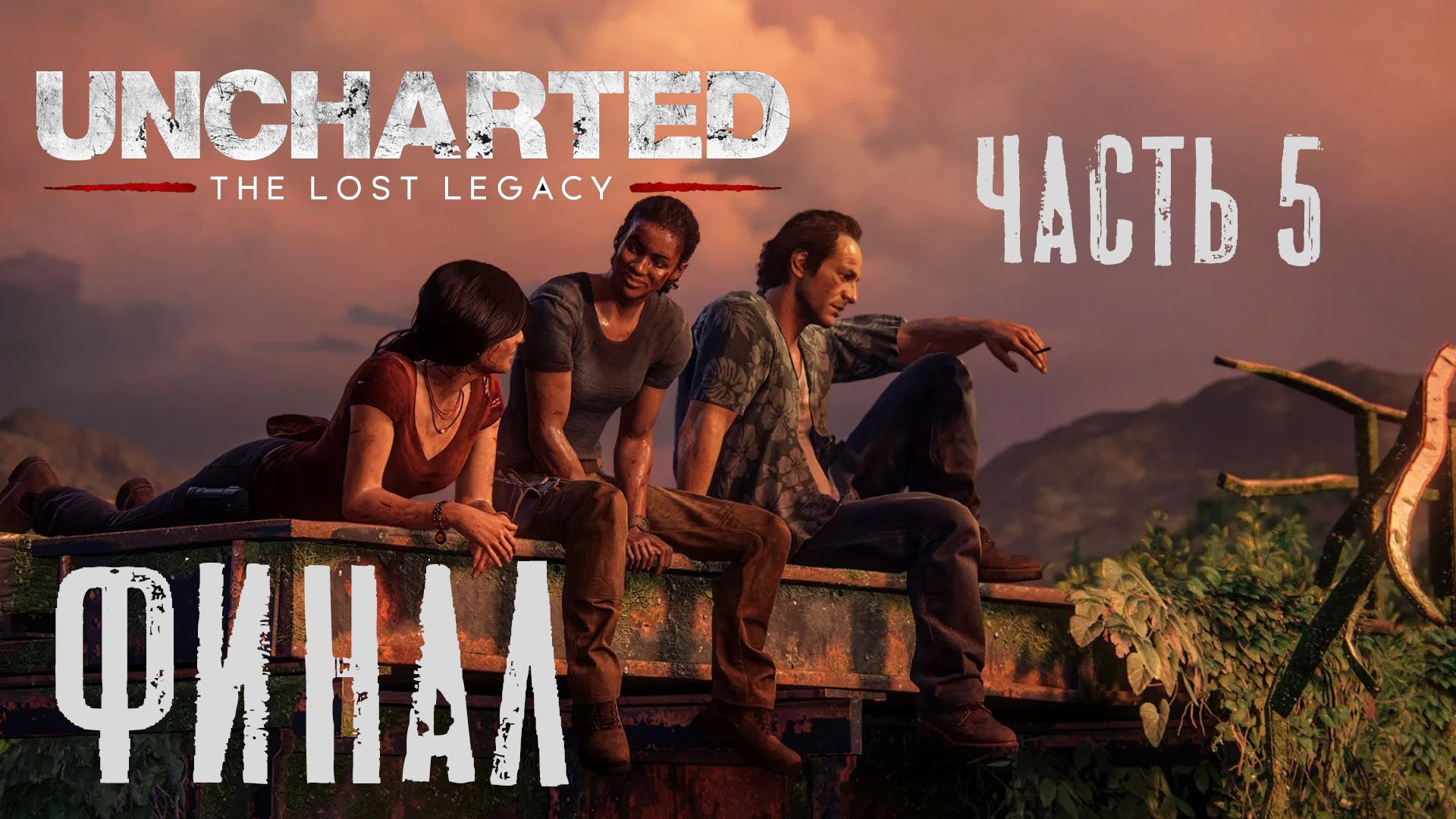 Uncharted: Утраченное Наследие – смотреть онлайн все 5 видео от Uncharted:  Утраченное Наследие в хорошем качестве на RUTUBE