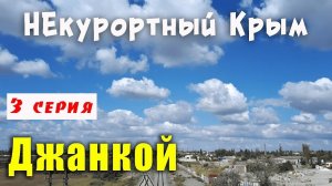 НЕкурортный Крым