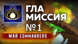 Миссии ГЛА, Project Raptor War Commanders 9.1.20
