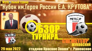 /2013/ 🏆″Кубок им. героя России Е.А.Крутова″ Сезон 2022″ Раменское