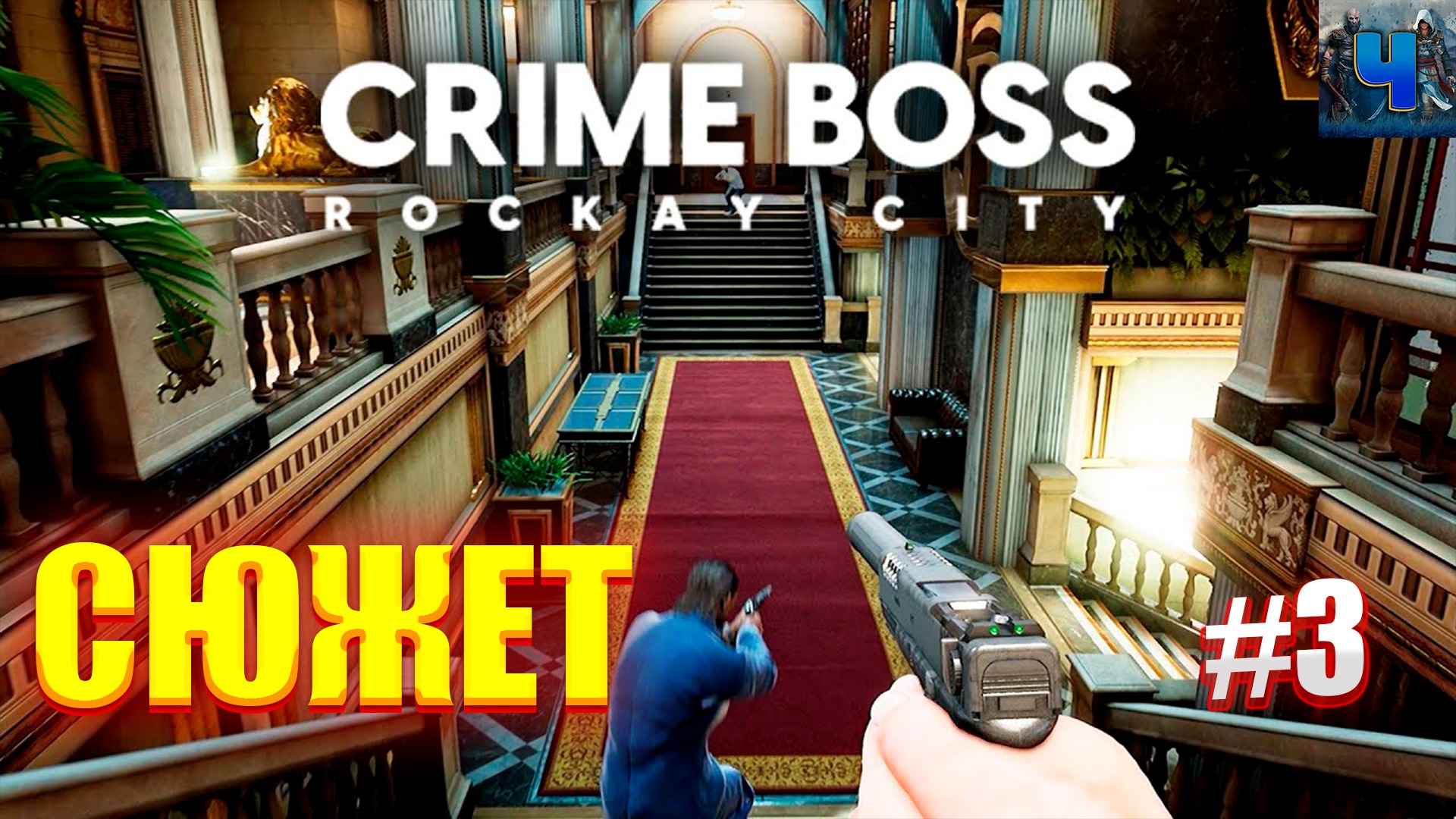 Crime Boss Rockay City-ПолноеПрохождение – смотреть онлайн все 3 видео от  Crime Boss Rockay City-ПолноеПрохождение в хорошем качестве на RUTUBE