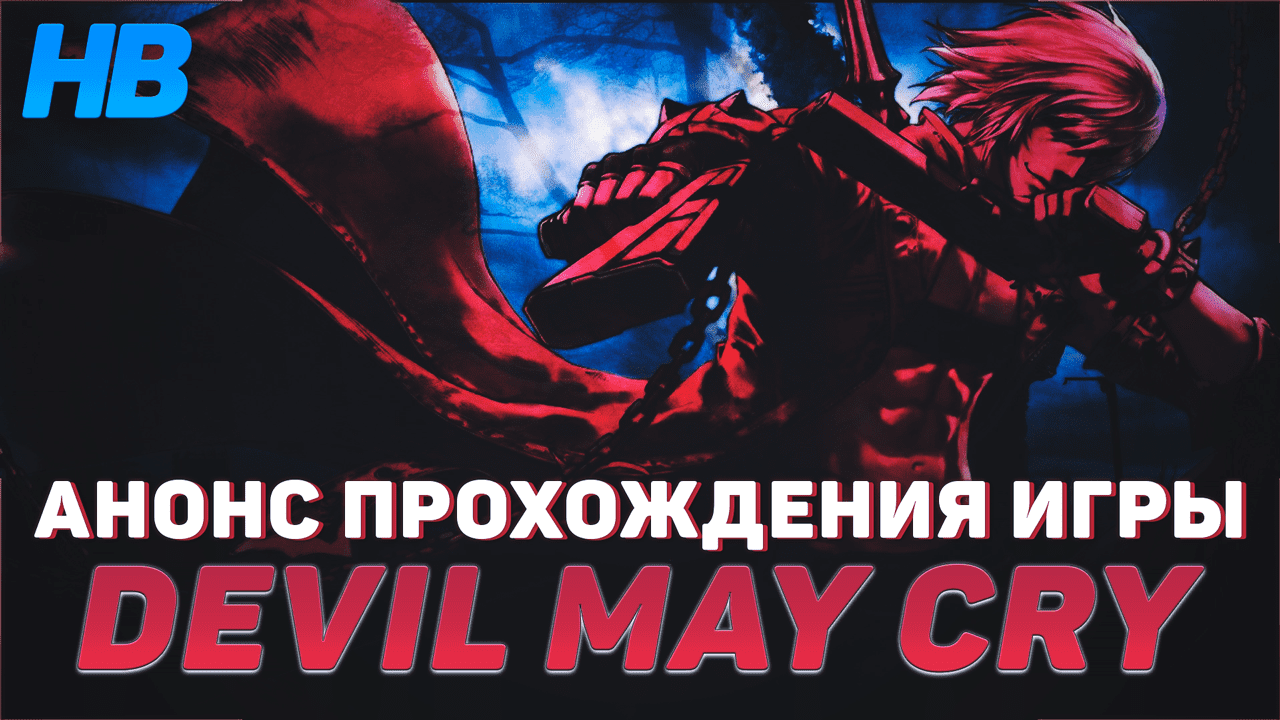 DEVIL MAY CRY 5 ➤ Прохождение ЧАСТЬ:1 (ЗА ВЕРГИЛИЯ )