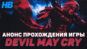 Devil May Cry [Полное прохождение всех частей]