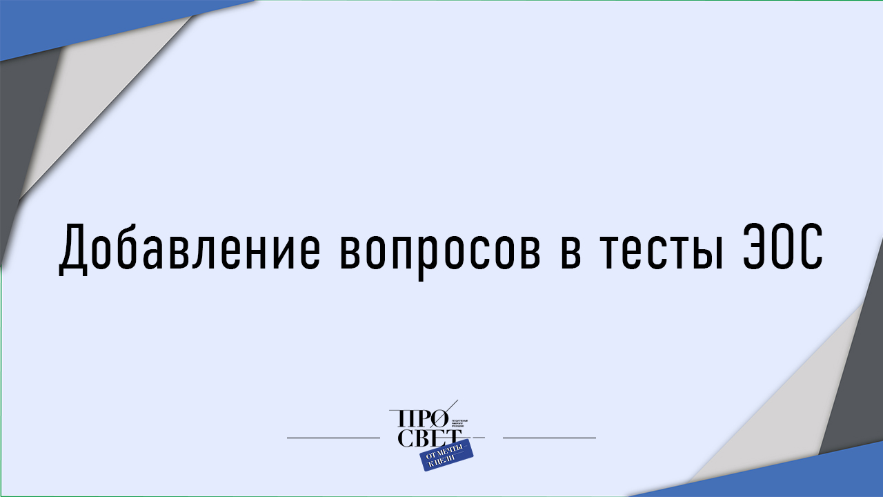 Создание и наполнение теста в ЭОС