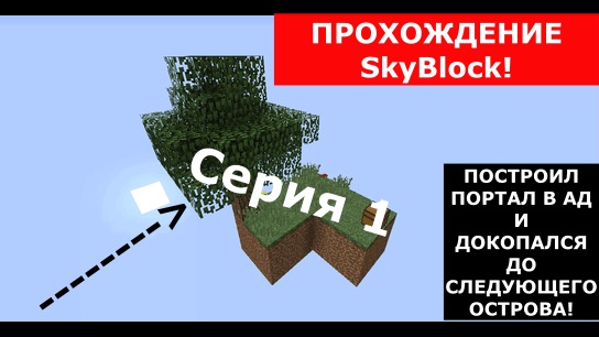 Minecraft Skyblock. Гайд по карте - Бесплатный онлайн игоровой портал: 77koles.ru