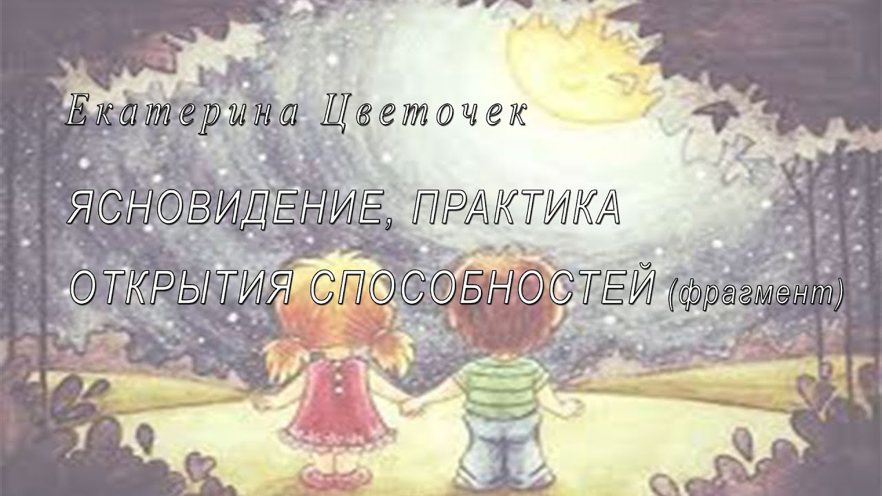 Ясновидение, активация головного мозга. Развитие способностей человека