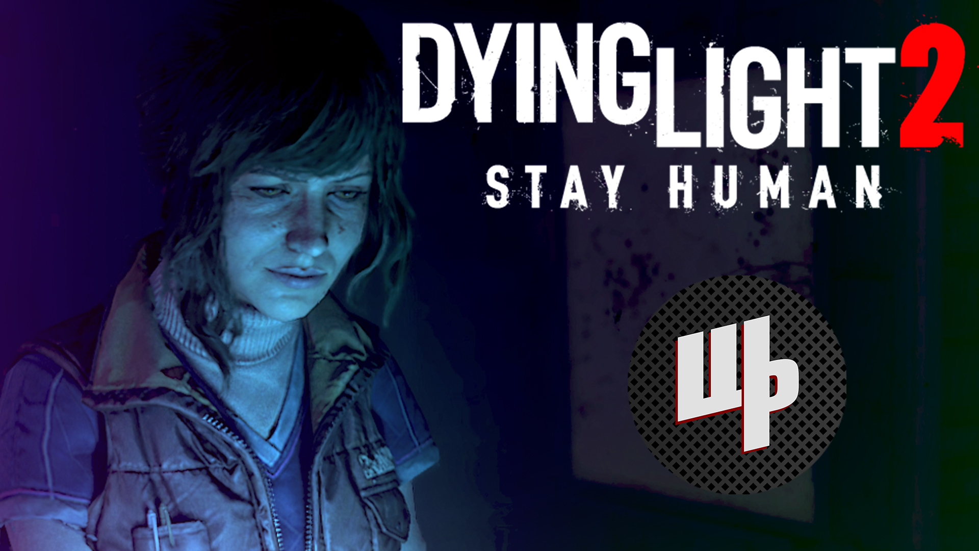 Dying Light 2 Stay Human Прохождение