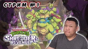 Стрим по игре: TMNT: Shredder′s Revenge - Steam версия [volod91]