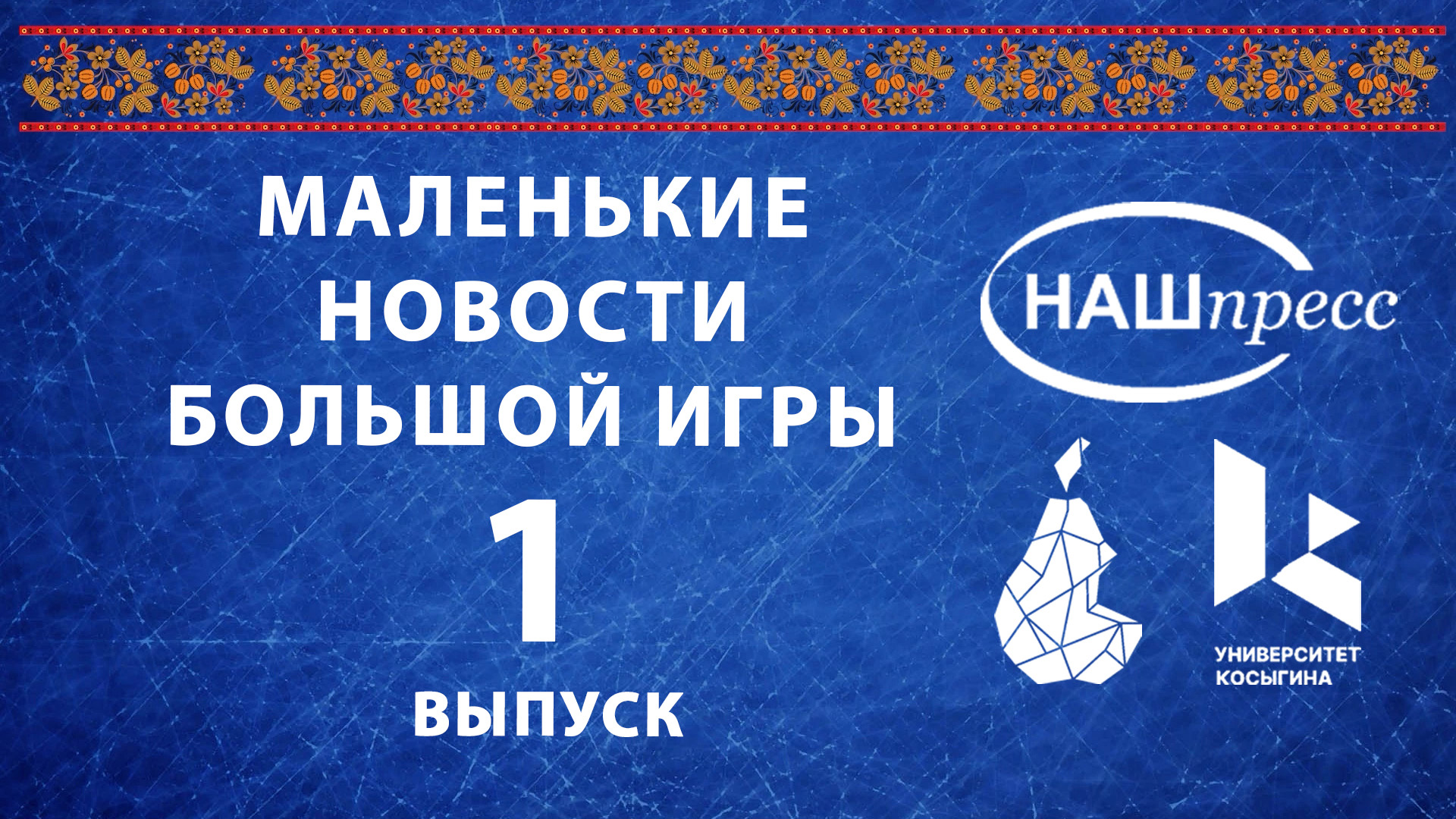 Маленькие новости Большой Игры – смотреть онлайн все 4 видео от Маленькие  новости Большой Игры в хорошем качестве на RUTUBE