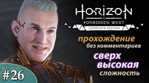 Horizon Forbidden West * ULTRA HARD | Прохождение