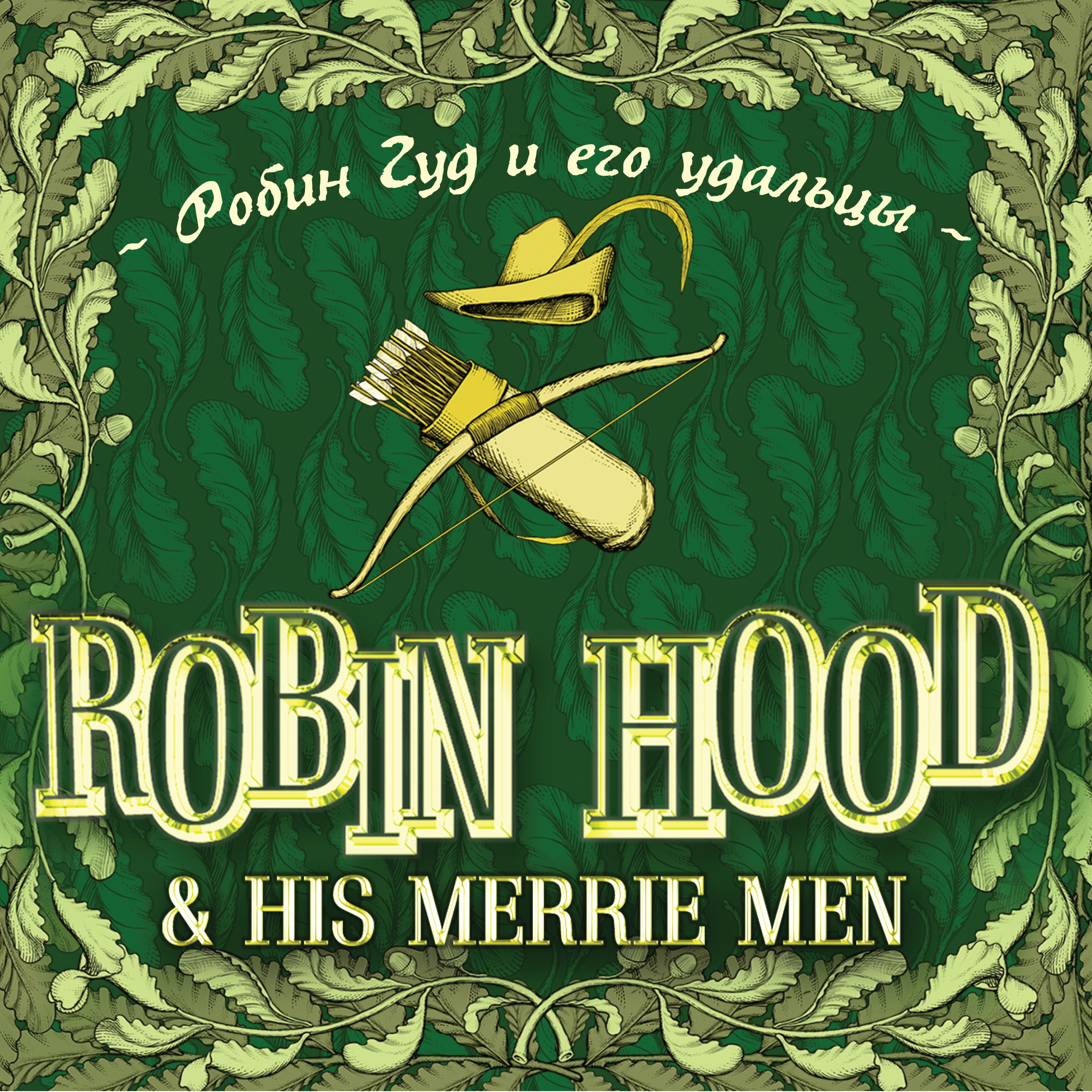 Робин Гуд и его удальцы / Robin Hood & his Merrie Men