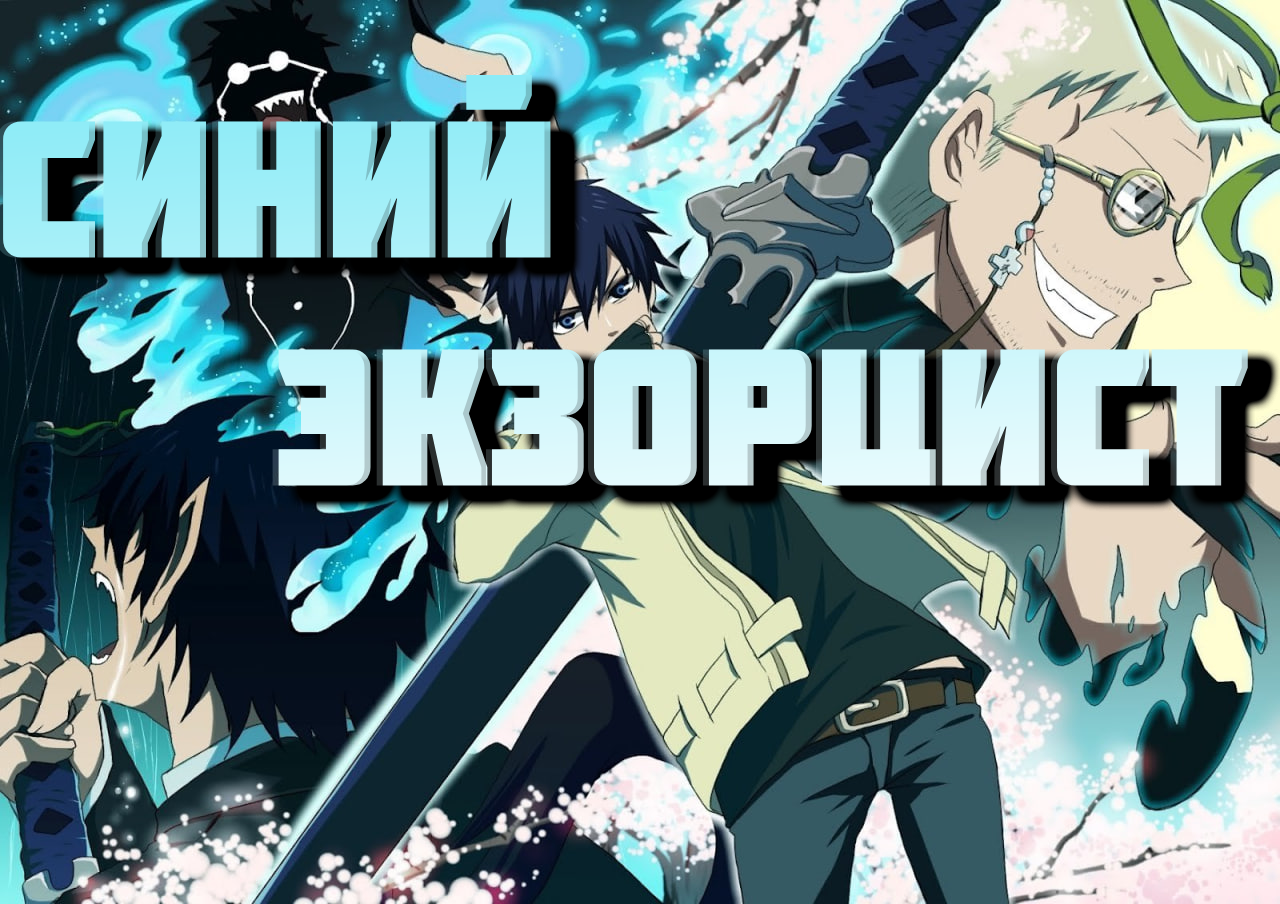 Синий экзорцист - Все серии / Blue Exorcist