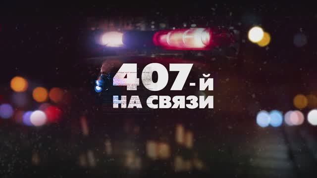 407 на связи