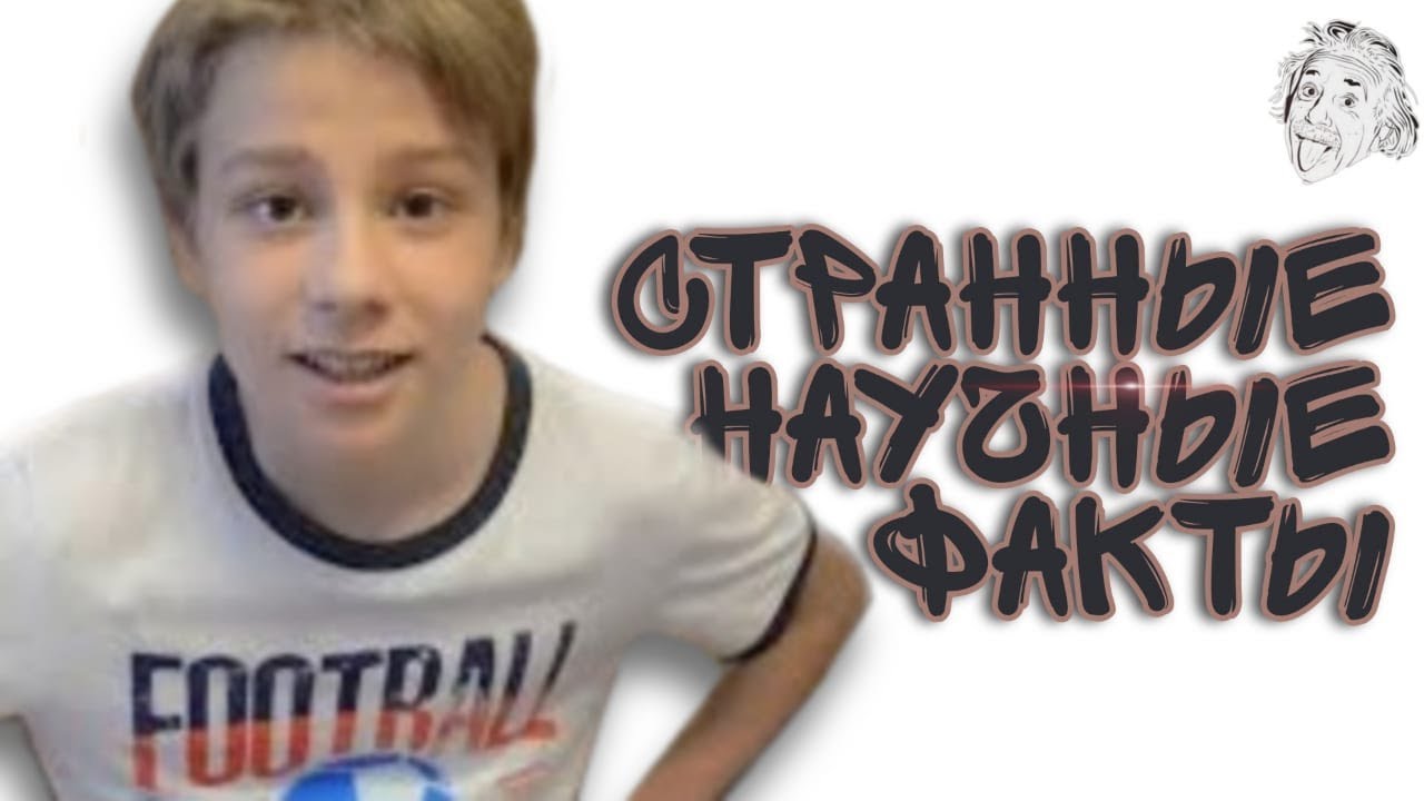 СТРАННЫЕ НАУЧНЫЕ ФАКТЫ