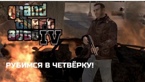 GTA IV