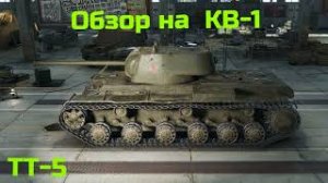 World of Tanks Тяжёлые танки СССР