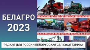 Белагро-2023