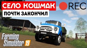 Farming Simulator 19 Кошмак