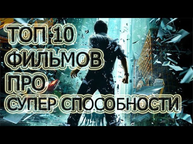 Топ фильмов про детективов с суперспособностями