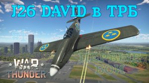 Шведская ветка авиации в War Thunder