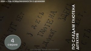 ″По следам Глютена″, Детективный сериал для детей