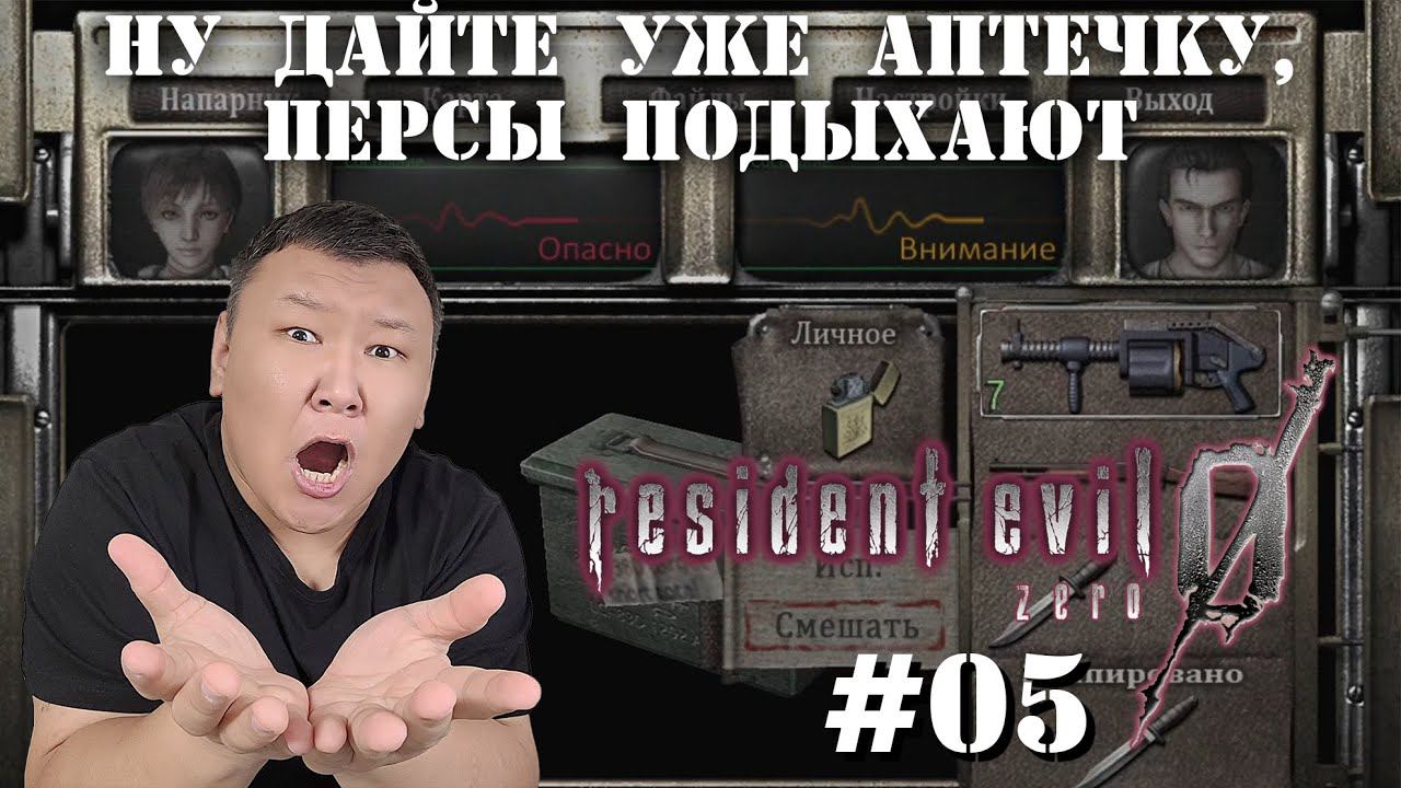 Прохождение: Resident Evil Zero: HD Remaster - Steam версия [volod91]