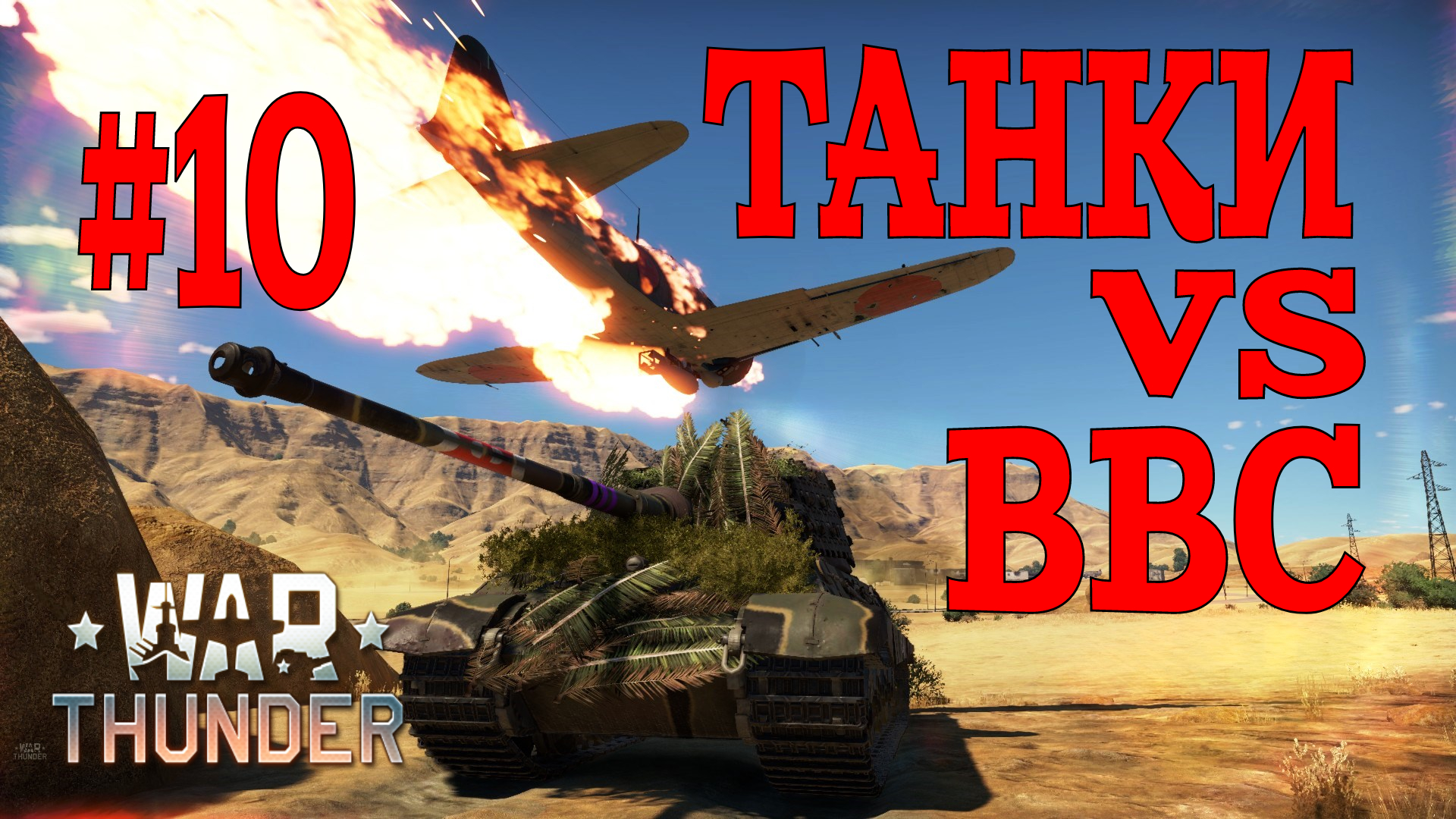 Танки против авиации в War Thunder