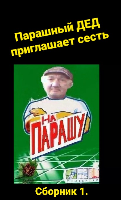 Шайка Дурачков и другие