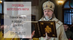 Проповеди митрополита МАРКА