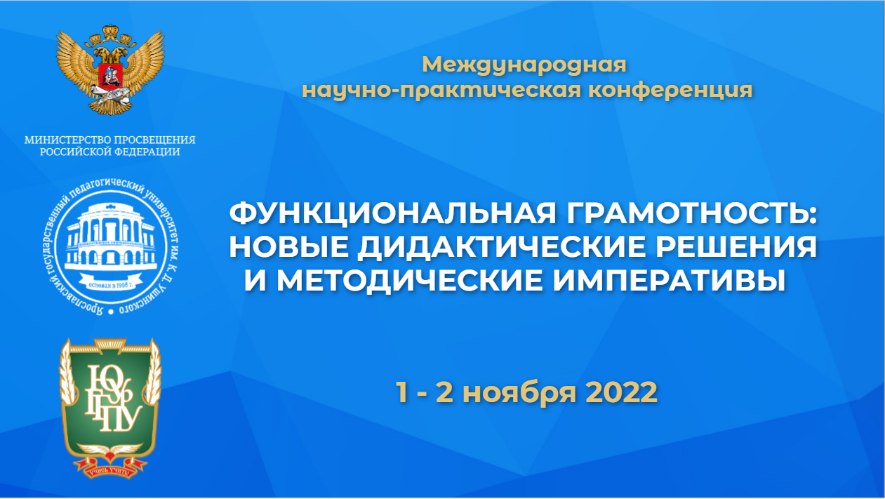 Международной научно-практической конференции  «Функциональная грамотность: новые дидактические решения и методические императивы»