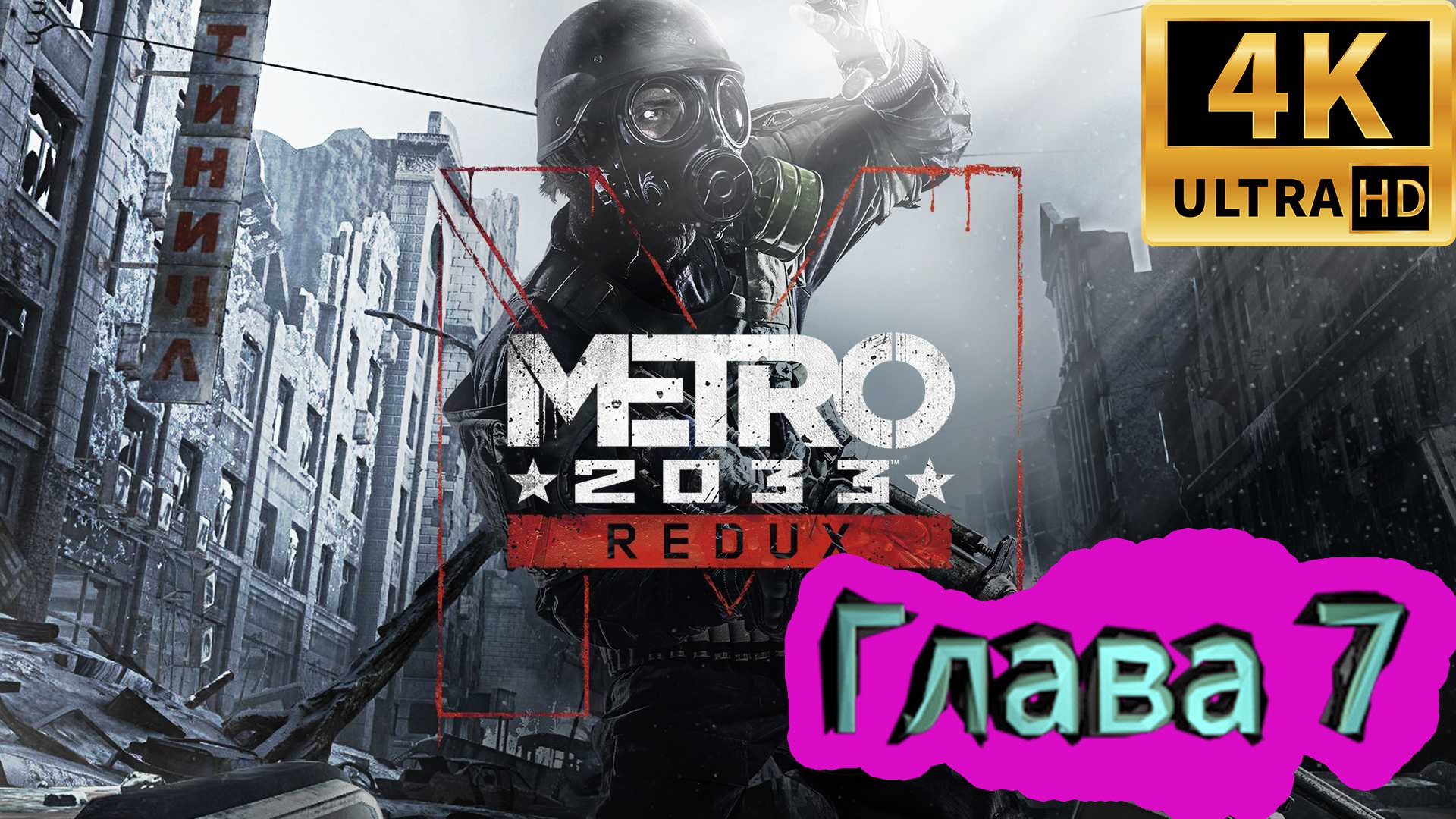 Metro 2033 Redux