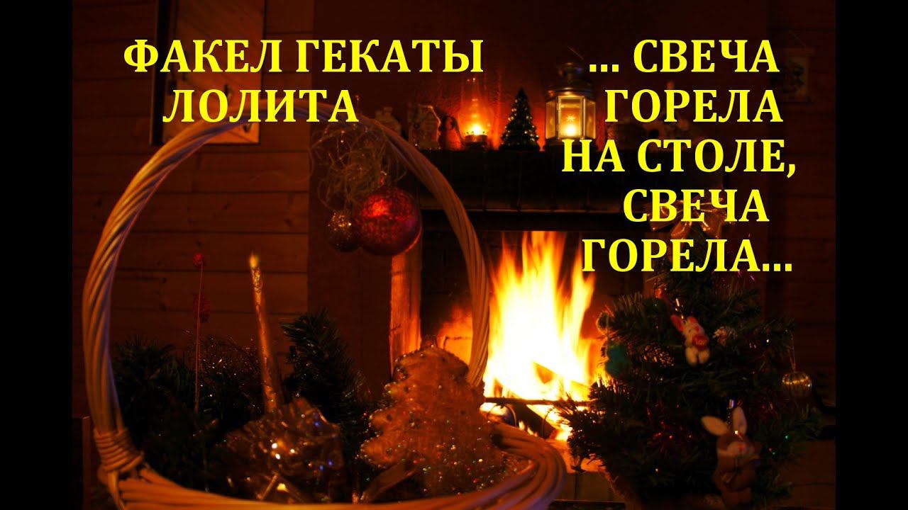 #МОИ_ЖАНРОВЫЕ_ВИДЕОЗАРИСОВКИ_ФАКЕЛ_ГЕКАТЫ_ЛОЛИТА