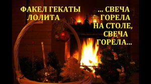 #МОИ_ЖАНРОВЫЕ_ВИДЕОЗАРИСОВКИ_ФАКЕЛ_ГЕКАТЫ_ЛОЛИТА